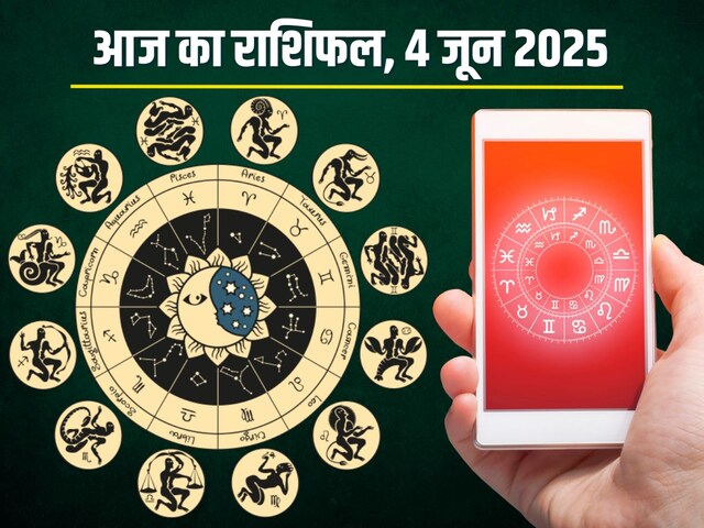 budhwar aaj ka rashifal 4 june 2025 horoscope today wednesday : आज का राशिफल, 4 राशियों के लिए ...