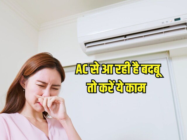 How to remove bad smell from air conditioner: AC से आ रही है सड़ी सी ...