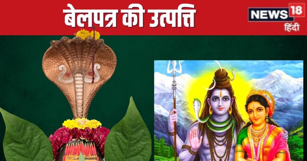 belpatra ki utpatti kaise hui | importance of belpatra in lord shiva ...