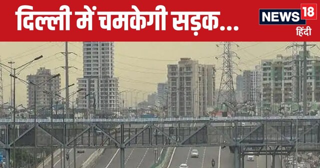 Delhi Roads Redevelopment Plan | दिल्ली की 415KM सड़कें होंगी नई, रेखा ...