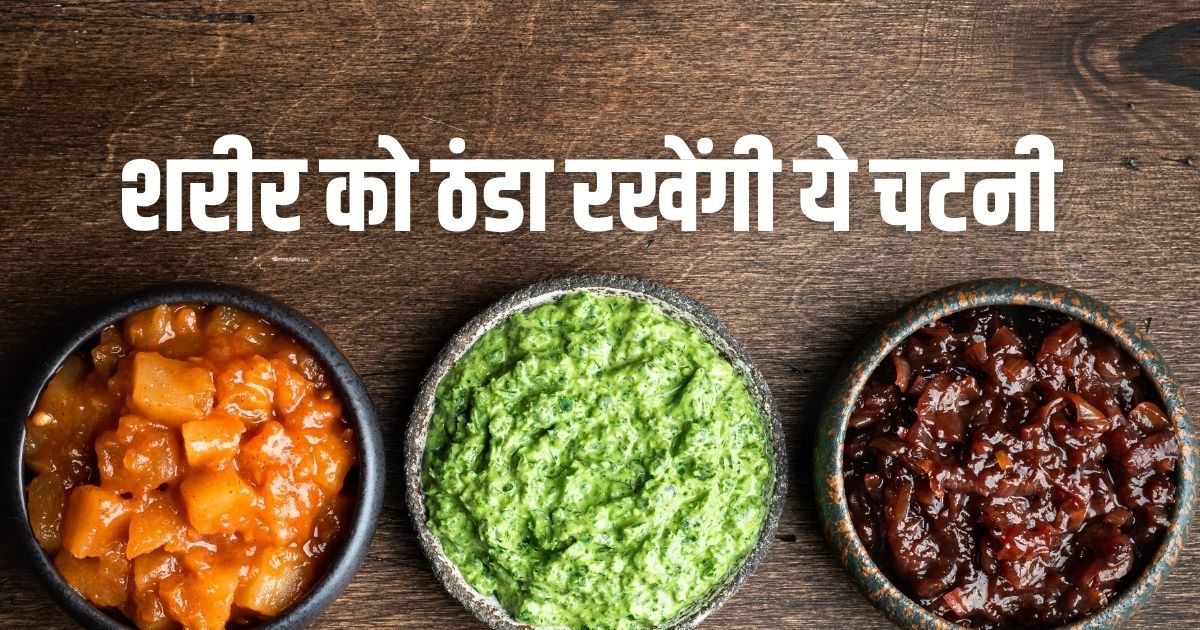 Best Homemade Chutneys To Keep Your Body Cool During Summer गर्मी में ...