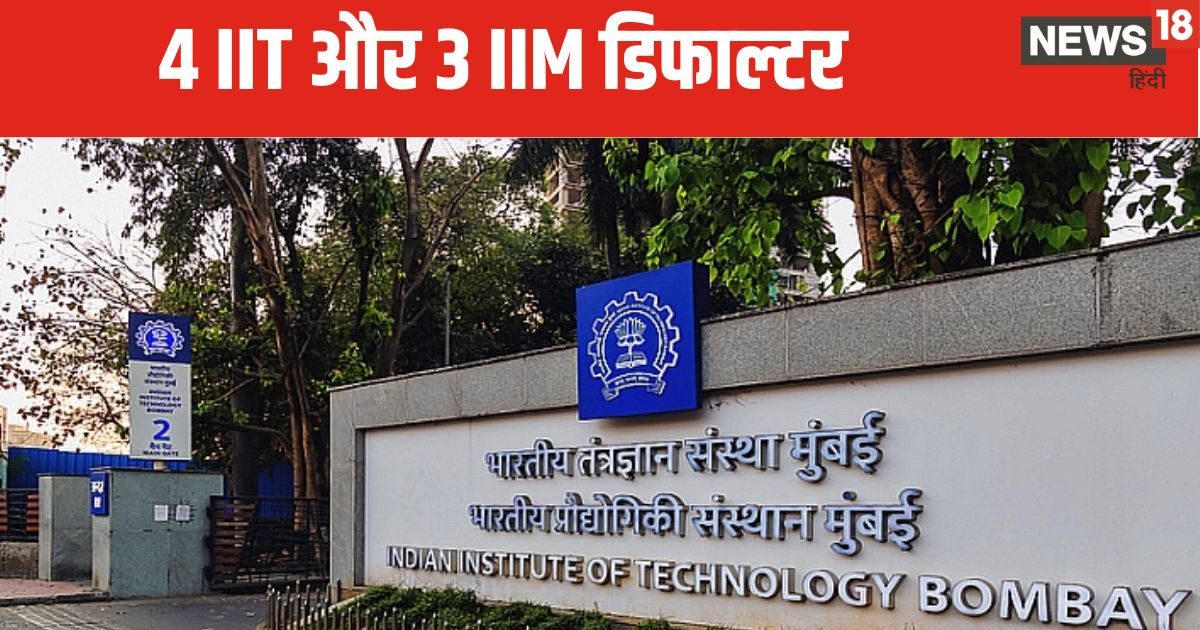 UGC : आईआईटी बॉम्बे समेत 4 IIT, 3 IIM डिफाल्टर, नहीं कर रहे एंटी रैगिंग ...