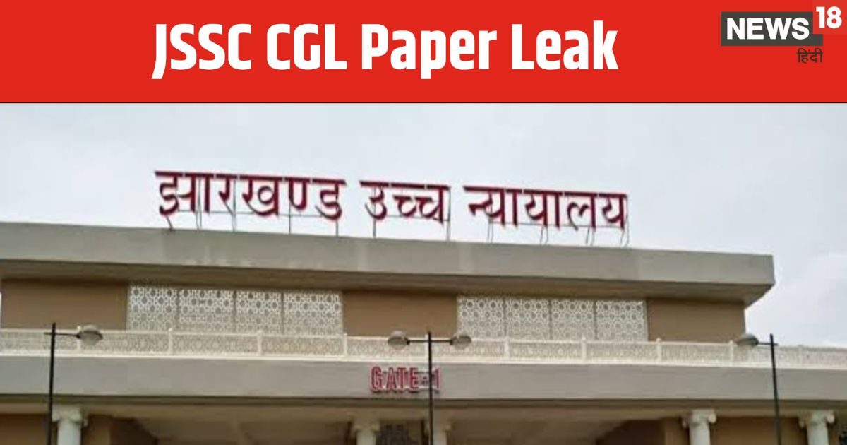 JSSC CGL Paper Leak: हाईकोर्ट ने बरकार रखी JSSC CGL रिजल्ट पर रोक, 15 ...