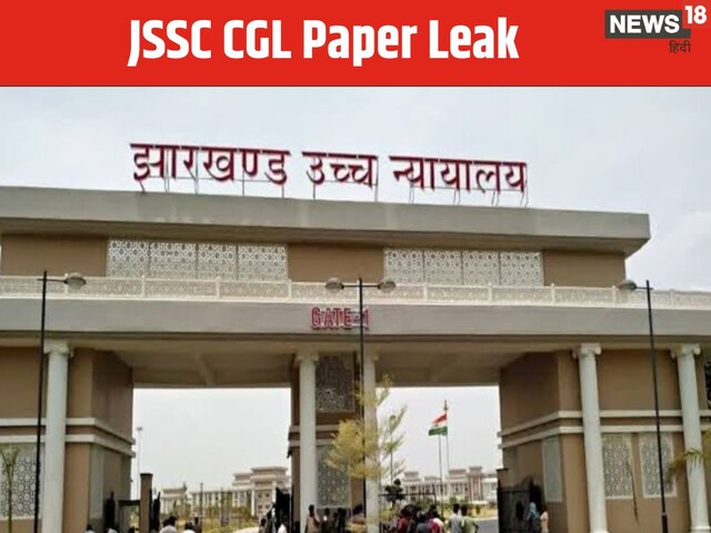 JSSC CGL Paper Leak: हाईकोर्ट ने बरकार रखी JSSC CGL रिजल्ट पर रोक, 15 जुलाई को अगली सुनवाई ...