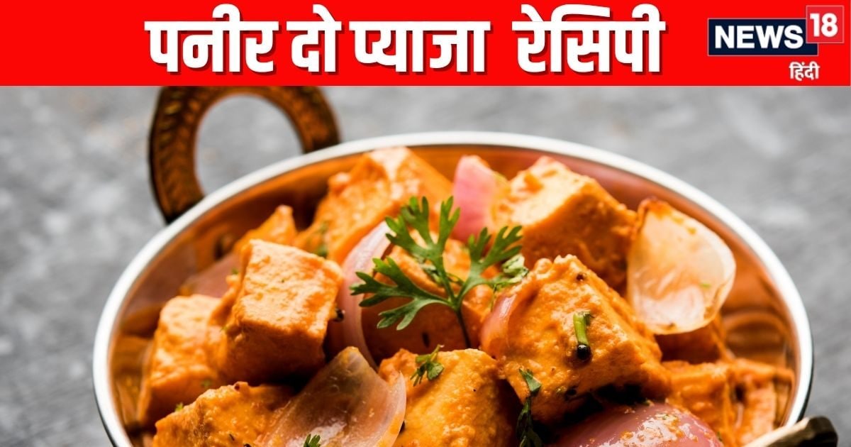 Paneer Do Pyaza Recipe: घर पर बनाएं रेस्टोरेंट-स्टाइल पनीर दो प्याजा ...