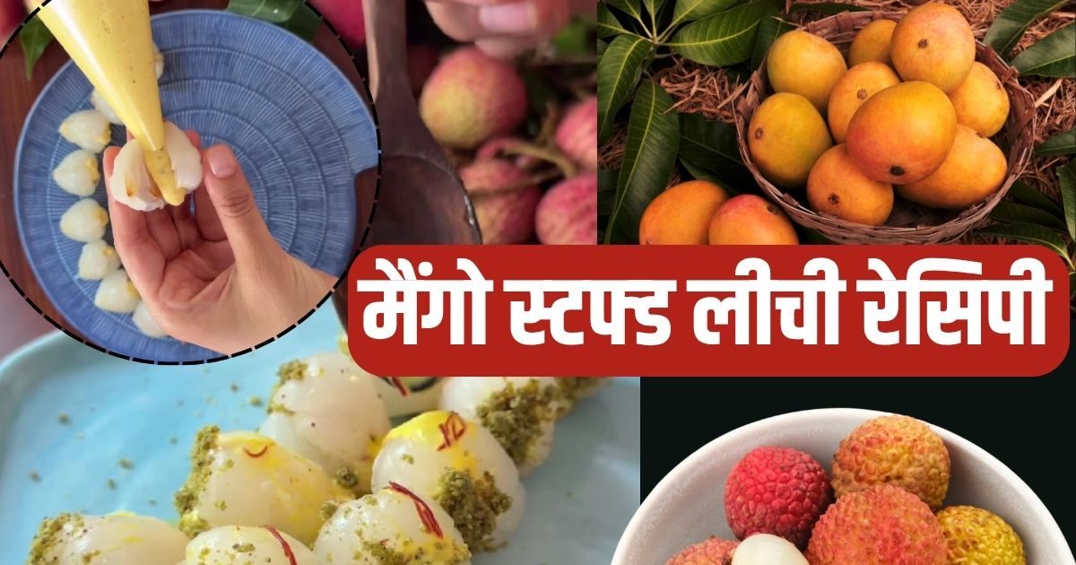 Mango Litchi Fusion Dessert- आम लीची फ्यूजन डेजर्ट रेसिपी: गर्मियों में ...
