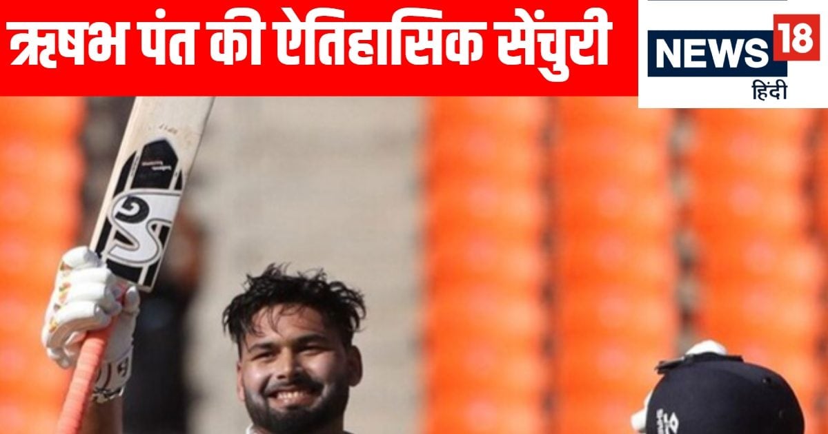 Rishabh Pant Century: कप्तान के बाद उप कप्तान ने जड़ा शतक, एमएस धोनी से आगे निकले ऋषभ पंत ...