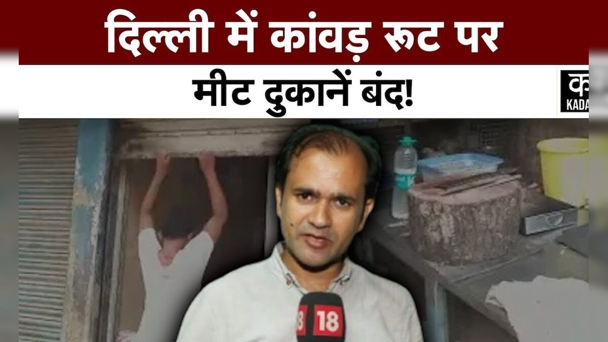 Kanwar Yatra 2025 | Delhi में Kawad Root पर Meat Shop होंगी बंद ...