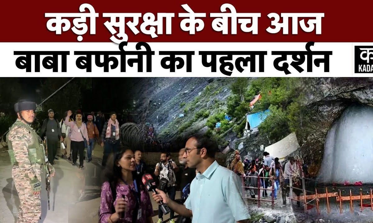 Amarnath Yatra Darshan : Baba Barfani के दर्शन के लिए श्रद्धालुओं का ...