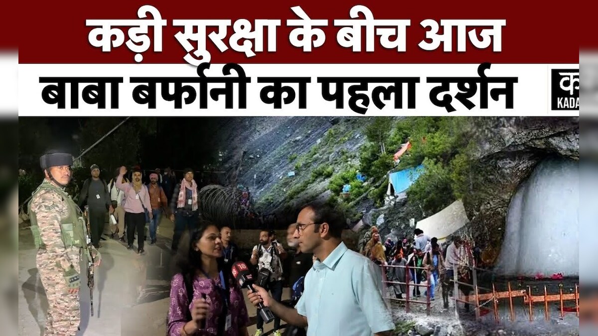 Amarnath Yatra Darshan : Baba Barfani के दर्शन के लिए श्रद्धालुओं का ...