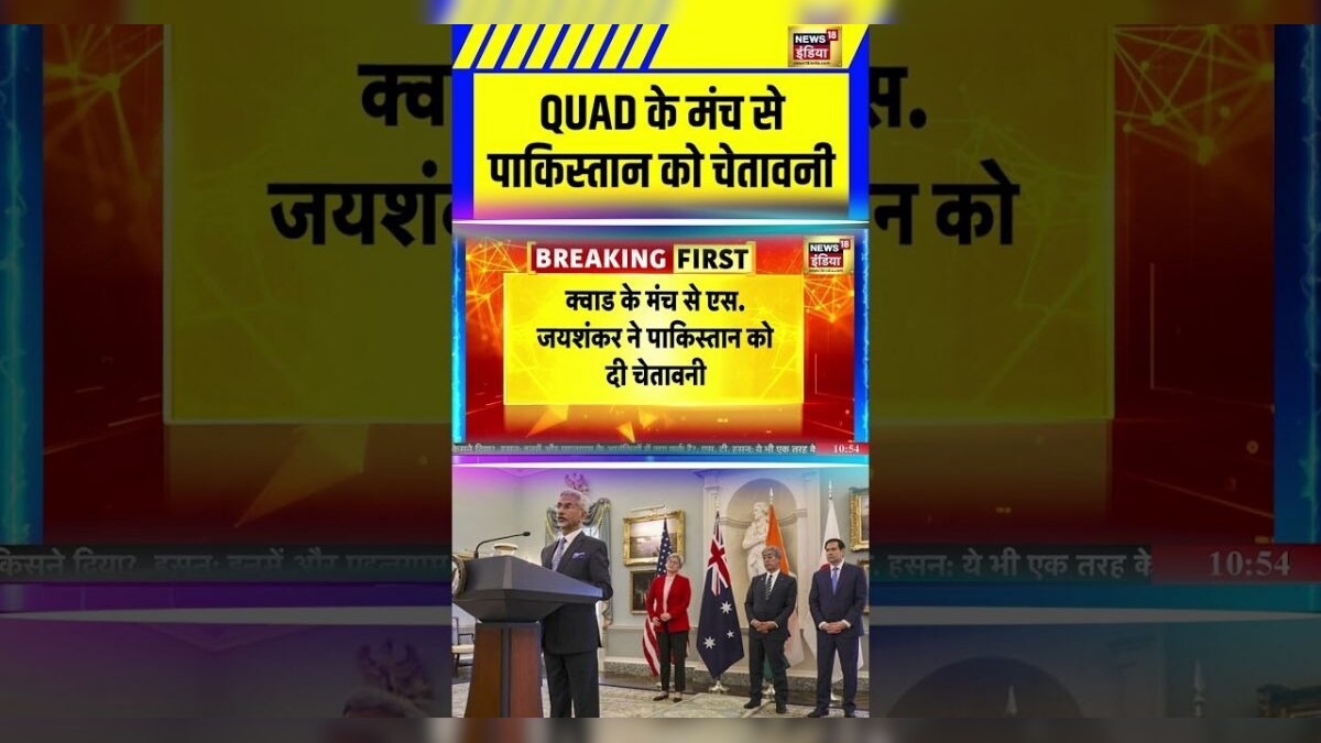 QUAD Nation : QUAD के मंच से पाकिस्तान को चेतावनी! #quadnation # ...
