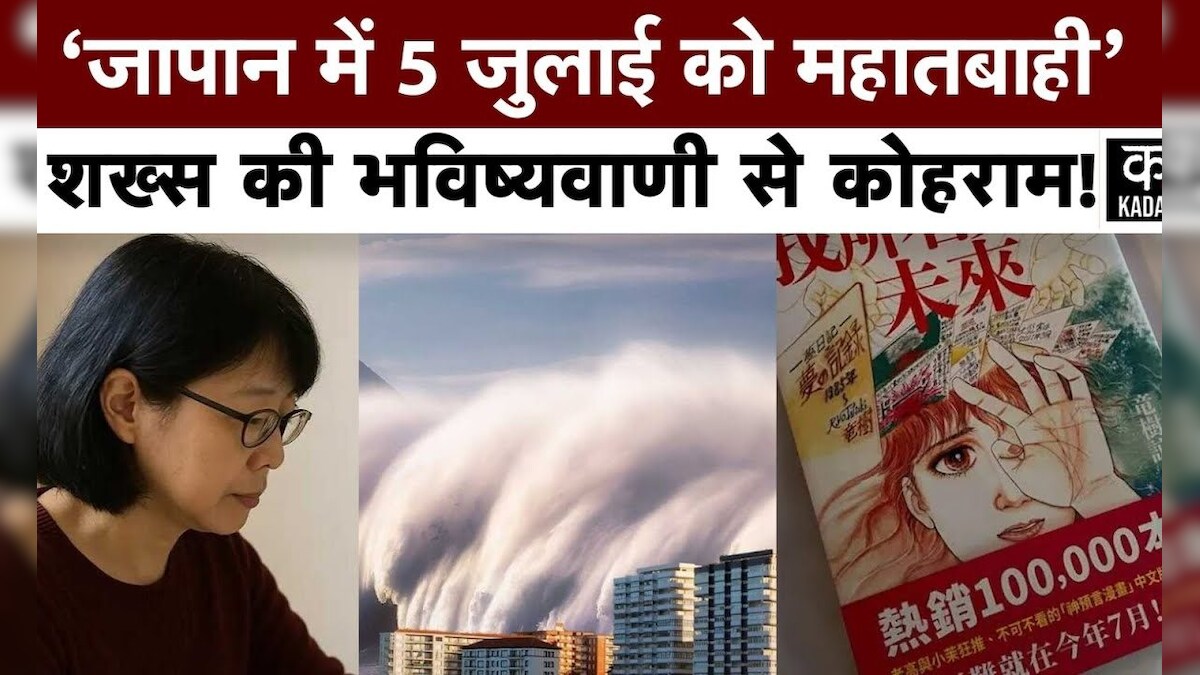 Japan Earthquake Tsunami Alert: 5 जुलाई को नक्शे से मिट जाएगा जापान? | Ryo Tatsuki ने चौंकाया ...