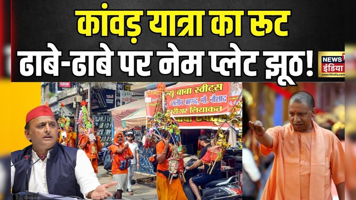 Kanwar Yatra Controversy: Kawad Yatra Route पर Name Plate पर विवाद ...