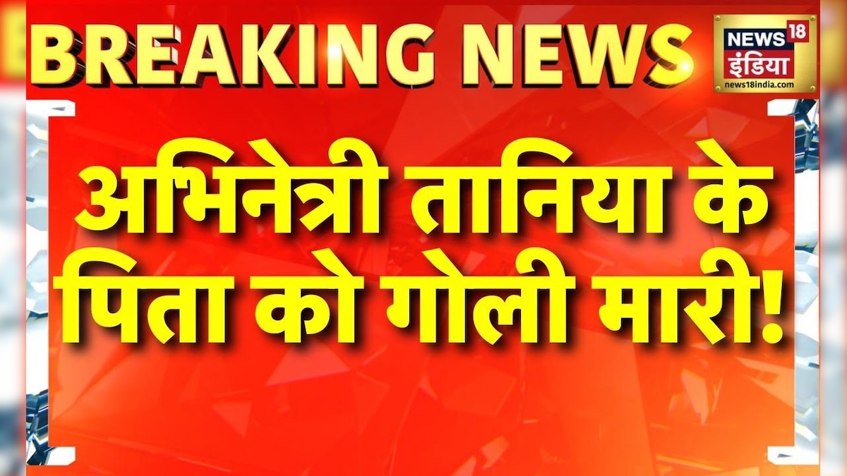 Breaking News: Punjab के Moga में अभिनेत्री Tania के पिता को गोली मारी ...