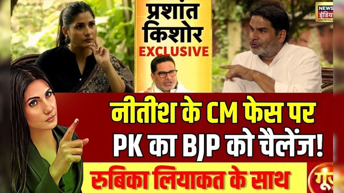 Bihar Election 2025:बिहार में CM Face पर जब Prashant Kishor ने BJP को किया चैलेंज?|Goonj With ...