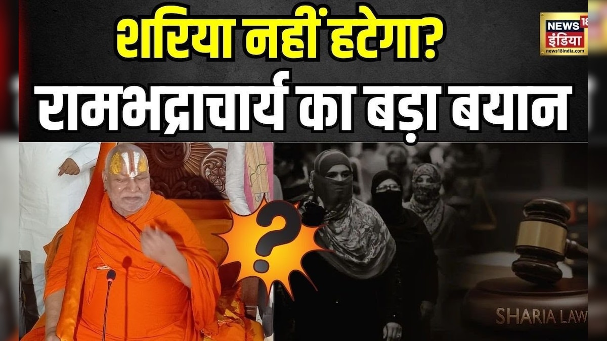 शरिया कानून नहीं हटेगा? Swami Rambhadracharya का चौंकाने वाला बयान ...