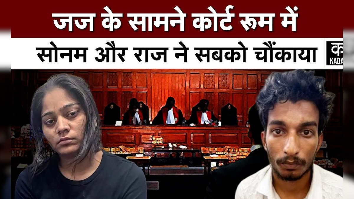 Meghalaya Murder Mystery: जज के सामने कोर्ट रूम में Sonam और Raj ने ...