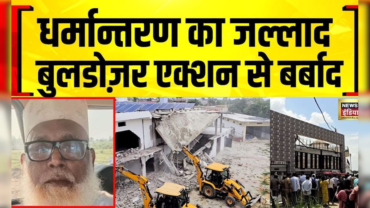 Chhangur Baba : छांगुर बाबा और उसके सहयोगियों पर ED कसा शिकंजा ...