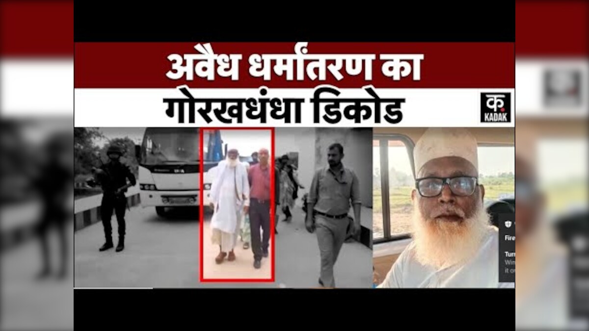 Chhangur Baba News:अवैध धर्मांतरण वाले Chhangur Baba का हुआ पर्दाफाश ...