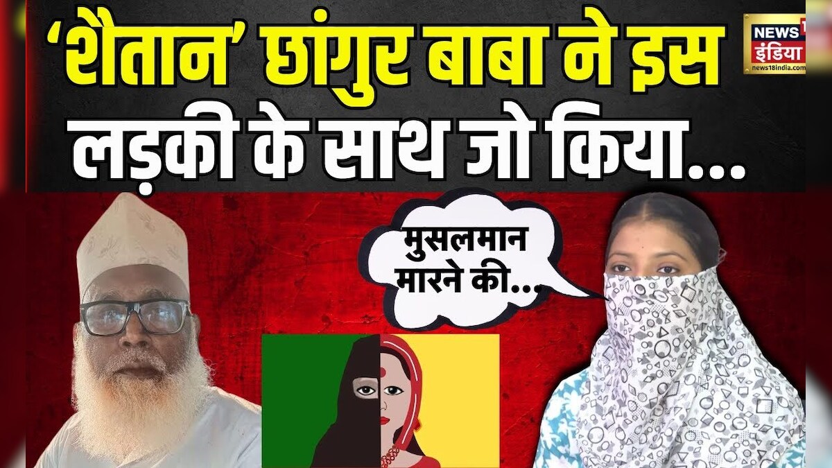 Chhangur Baba News Live: Changur Baba की पीड़ितों ने खोले राज | Dharm ...