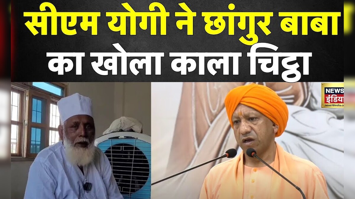 CM Yogi on Changur Baba : सीएम योगी ने छांगुर बाबा का खोला काला चिट्ठा ...