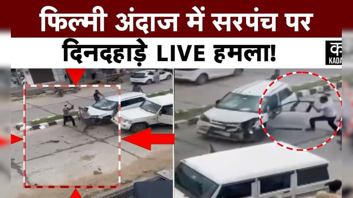 Jhunjhunu Sarpanch Attack : सरपंच की गाड़ी को घेरकर बरसाए डंडे और सरिए ...