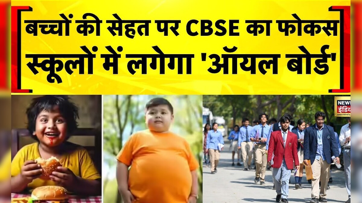 CBSE Initiative : बच्चों की सेहत के लिए CBSE का बड़ा फैसला | Health ...
