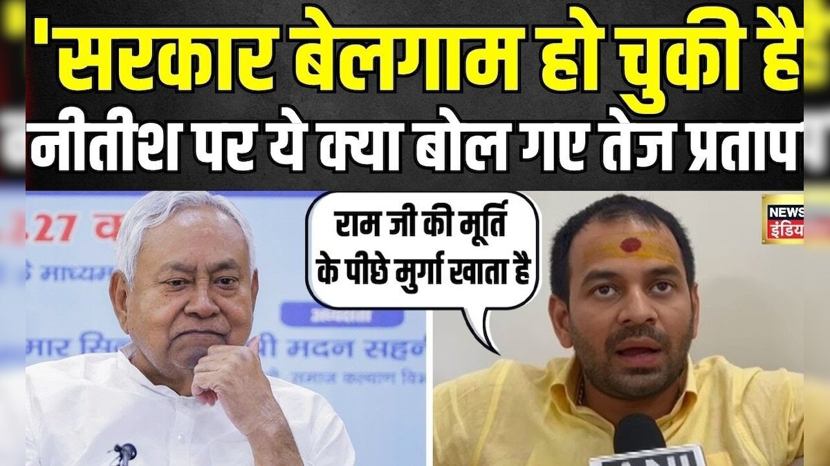 Bihar Politics: Nitish Kumar पर जमकर बरसे Tej Pratap Yadav | Bihar ...