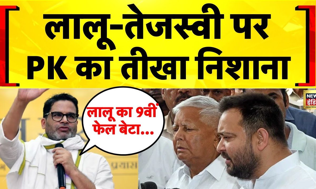 Bihar Election 2025: Prashant Kishor ने Lalu Yadav और Tejashwi Yadav पर निशाना साधा | Hindi News ...