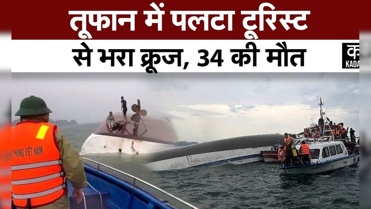 Vietnam Boat Accident |वियतनाम में अचानक तूफान से बीच समंदर पलटी नाव,34 ...