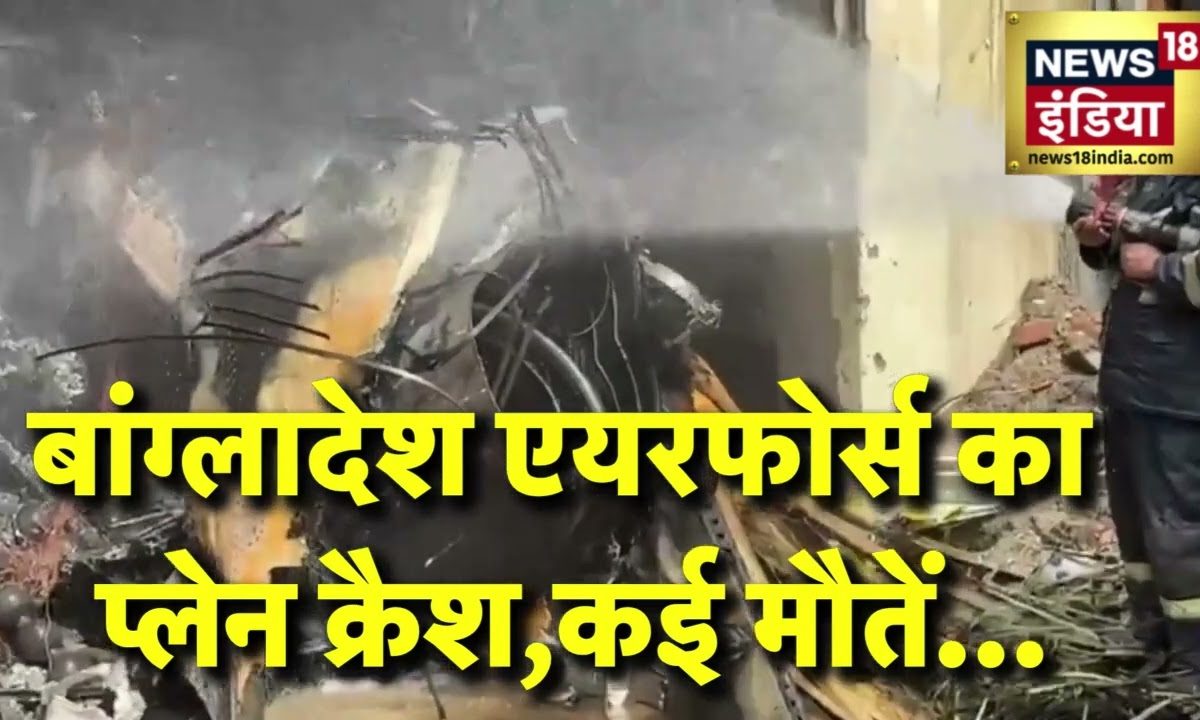 Bangladesh में Airforce का प्लेन क्रैश भयानक तस्वीरें । Breaking News । Dhaka – News18 हिंदी