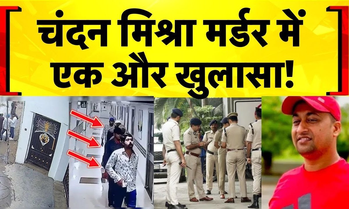 Chandan Mishra Murder Case: चंदन मिश्रा हत्याकांड में एक और खुलासा! निशु‑तौसीफ की साजिश का राज़ ...