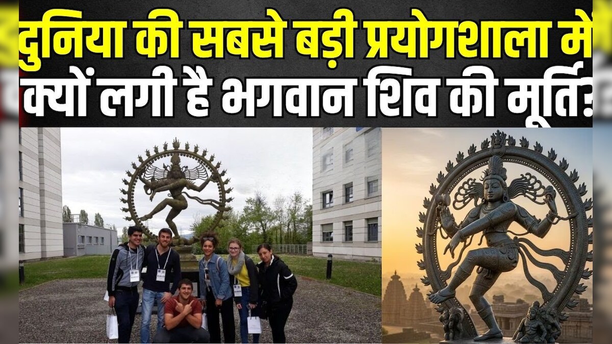 Switzerland CERN Laboratory में Natraj की मूर्ति? विज्ञान भी मानता है ...