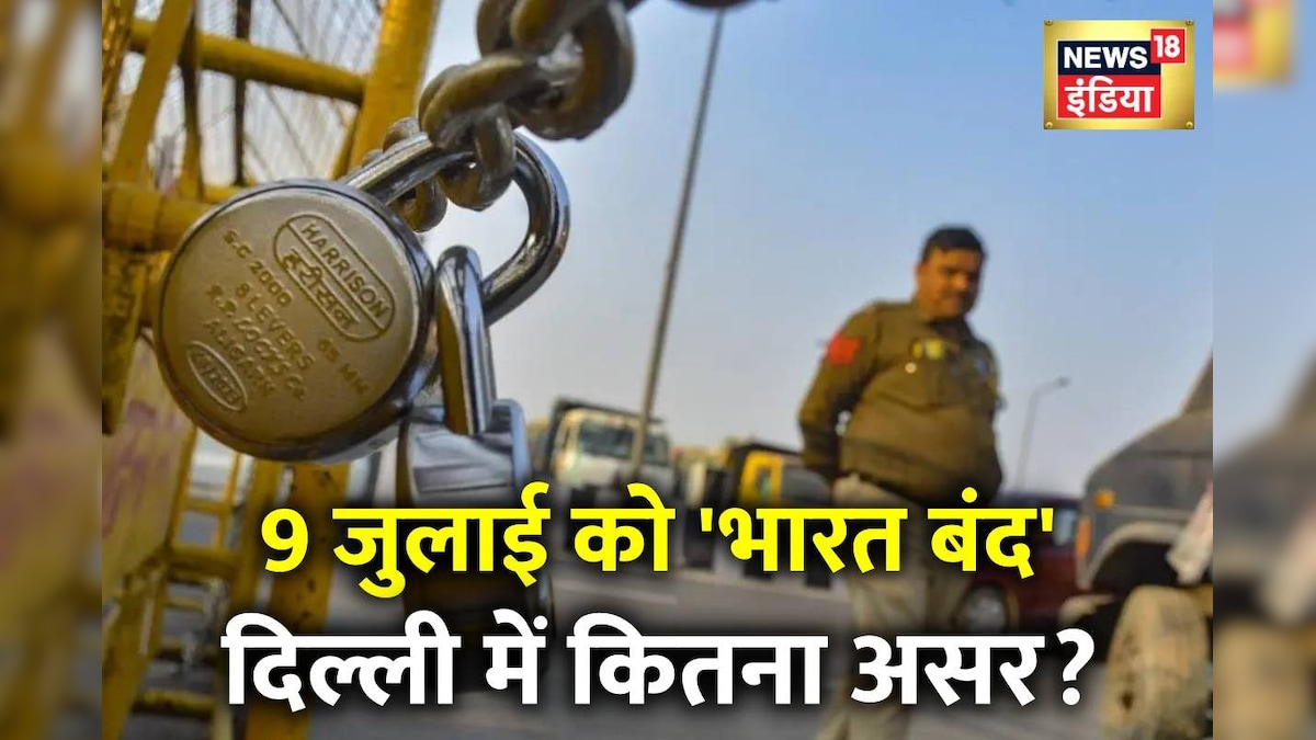 Bharat Band News: 9 जुलाई के भारत बंद का दिल्ली में कितना असर होगा ...