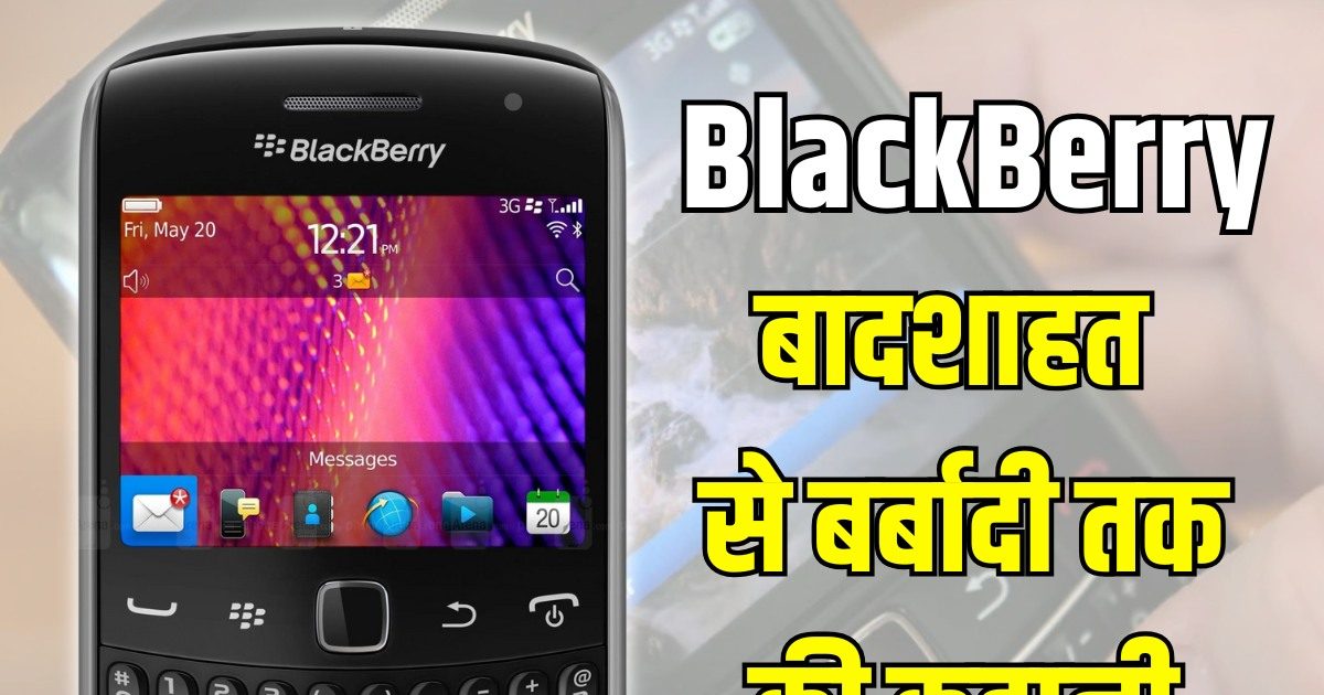 how did blackberry fail | why blackberry died | why blackberry stopped ...
