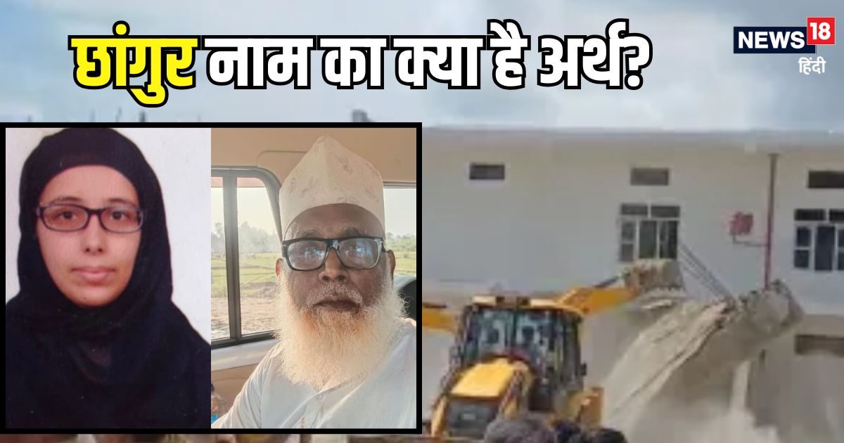 Bulldozer on Changur Baba 100 crore empire know meaning of changur name ...