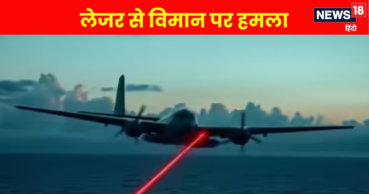 China Laser Attack: बम, गोला, मिसाइल, रॉकेट… अब हुए पुराने, चीन ने रेड सी में जर्मन प्लेन पर ...