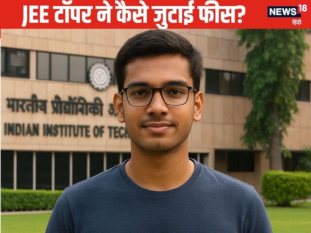 JEE Topper| IIT Admission| IIT Student Story: जेईई टॉपर के पास नहीं थी ...