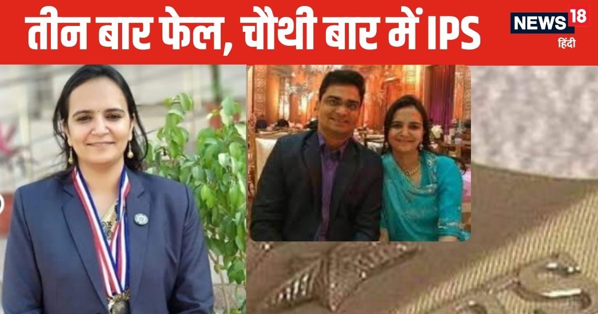 B.Tech के बाद छोड़ी लाखों की नौकरी, शादी के बाद पास की UPSC, बनीं IPS, अब कर दिया कमाल - News18 ...