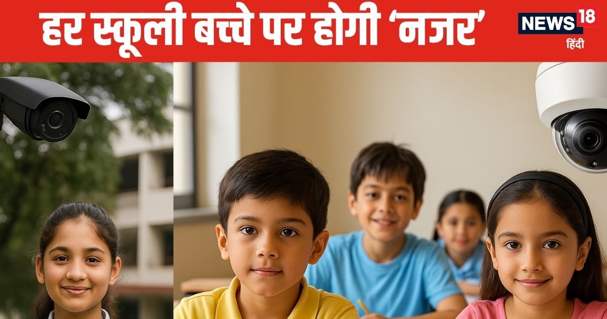 CBSE Rules| CBSE Schools| CBSE News: CBSE स्कूलों में 'तीसरी आंख' से होगी निगरानी, अब हर बच्चे ...