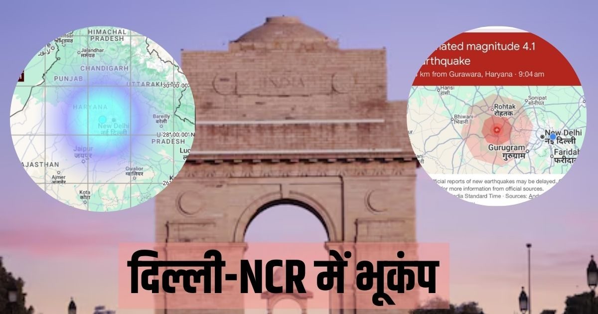 Earthquake in Delhi-NCR News: दिल्ली-एनसीआर में आया जोरदार भूकंप, 10 ...