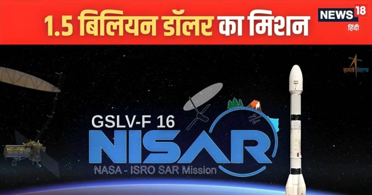 ISRO NASA NISAR Satellite Launch | निसार मिशन: 2400 किलो का सैटेलाइट, 12 दिन में पूरी धरती की ...