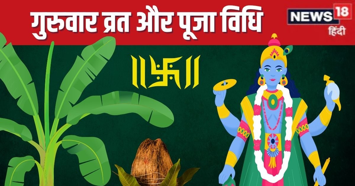 Guruwar Vrat 31 July 2025 vishnu Puja Vidhi muhurat significance ...