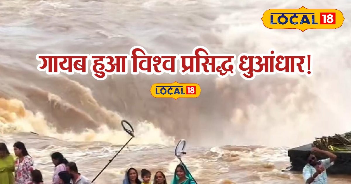 Jabalpur News: भेड़ाघाट का विश्वप्रसिद्ध धुआंधार जल प्रपात गायब! चारों तरफ सिर्फ पानी ही पानी ...
