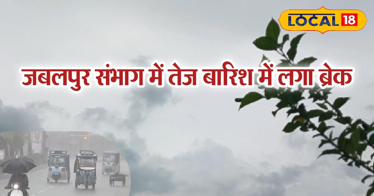 Jabalpur Weather: जबलपुर में भारी बारिश थमी...पर होती रहेगी रिमझिम ...