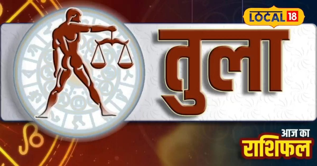 Aaj ka tula Rashifal 30 July: आज तुला राशि वालों का प्रेम-प्रसंग चलेगा ...