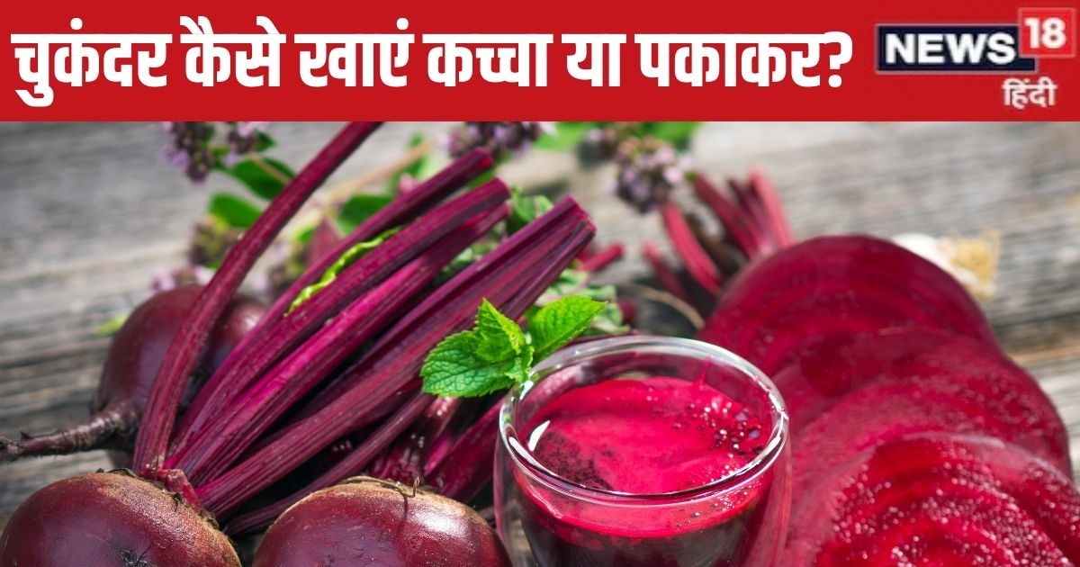 Raw-vs-Cooked-beetroot which is healthier: चुकंदर कच्चा या पकाकर खाएं ...