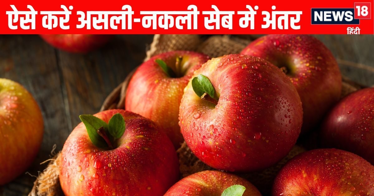 5 Tricks to identify real and fake Apples: असली-नकली सेब में फर्क करने के 5 ट्रिक्स - News18 हिंदी