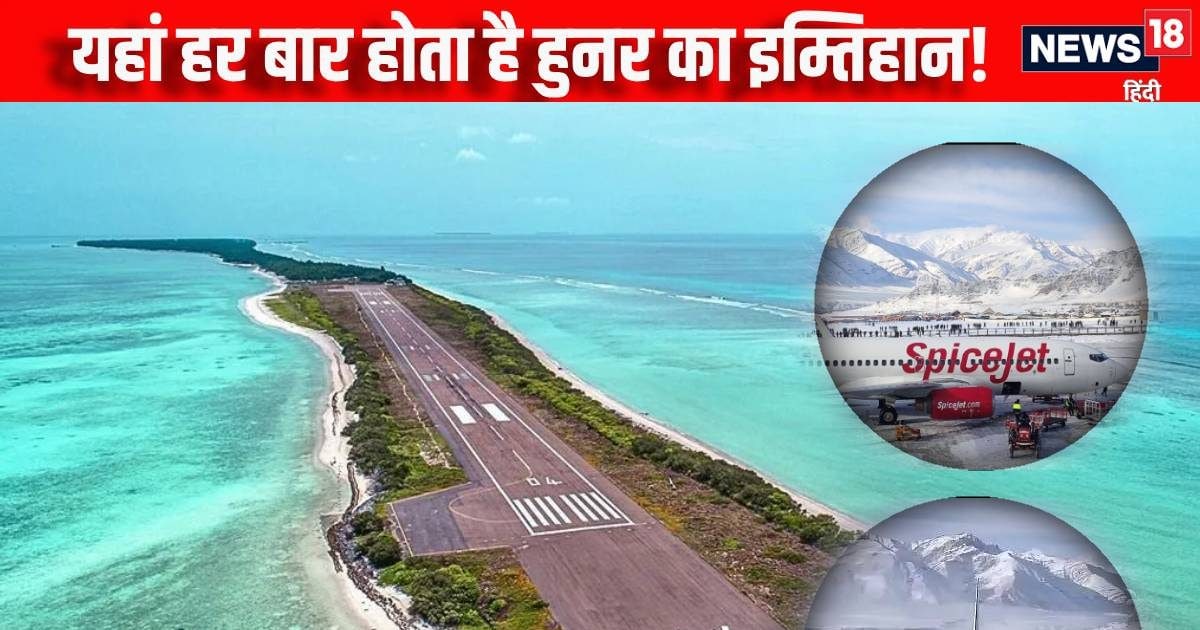 यहां हर लैंडिंग में लगती है जान की बाजी, थोड़ा भी चूके तो हुआ काम तमाम ...