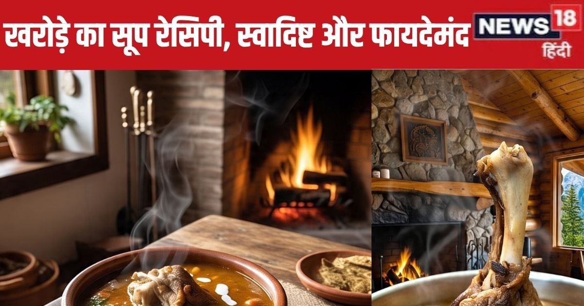 How to make Kharode Soup: चखकर देखें बकरे के खरोड़े का सूप, बनाना है ...